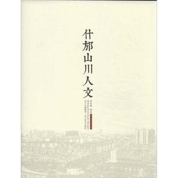 什邡山川人文