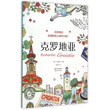 克罗地亚/涂色韩流