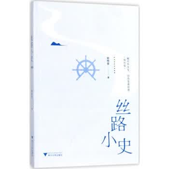 丝路小史(海丝卷)