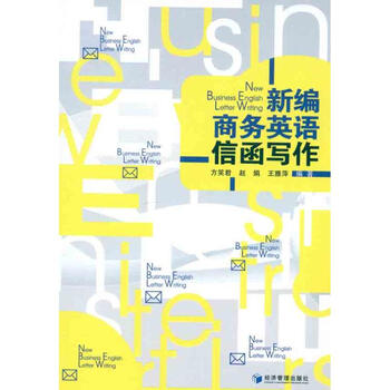 新编商务英语信函写作