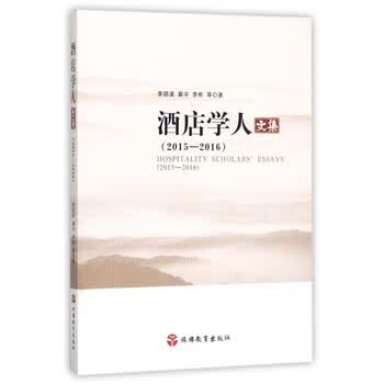 酒店学人文集(2015-2016)