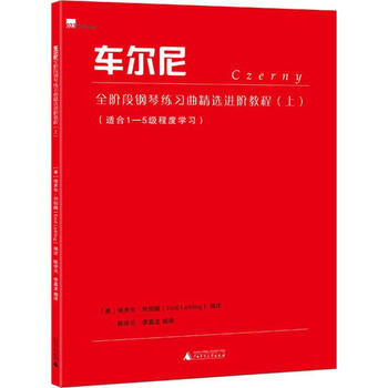 车尔尼全阶段钢琴练习曲精选进阶教程上