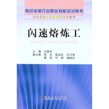 闪速熔炼工