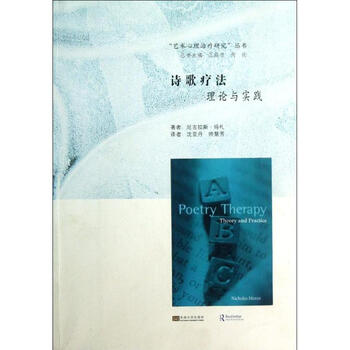 诗歌疗法理论与实践