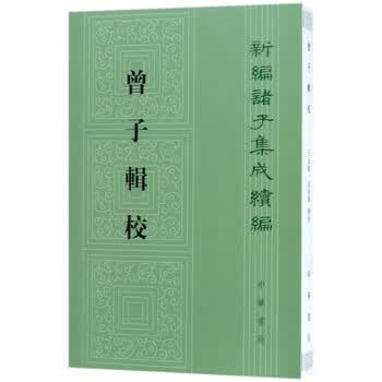 曾子辑校/新编诸子集成续编