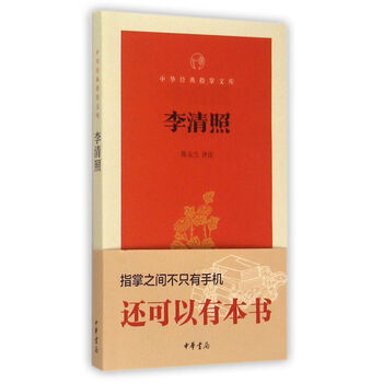 中华经典指掌文库——李清照 国学书籍 国学普及读物 中华书局