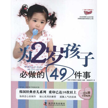 为2岁孩子必做的49件事