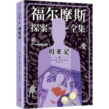 归来记 阿瑟·柯南·道尔