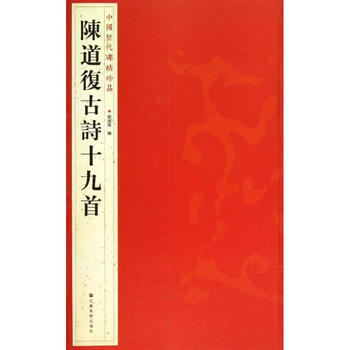 陈道复古诗十九首