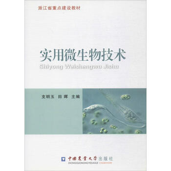 实用微生物技术