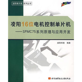 凌阳16位电机控制单片机SPMC75系列原理与应用开发