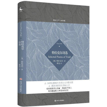 特拉克尔诗选