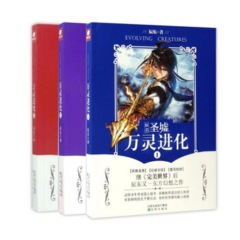 万灵进化(原名圣墟1-3 共3册)