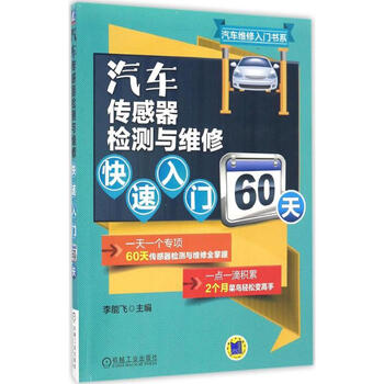 汽车传感器检测与维修快速入门60天