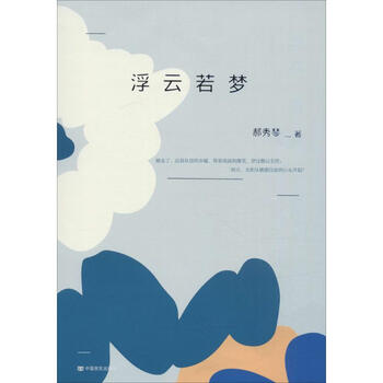 浮云若梦