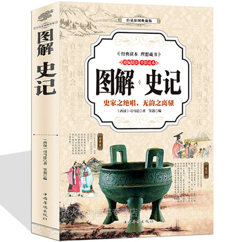 图解 史记 白话彩图典藏版 司马迁原著原文注释译注文白对照/历史故事 中华上下五千年中国通史读物书籍