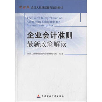 企业会计准则最新政策解读(财经版)