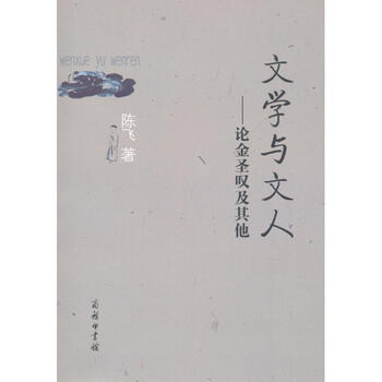 文学与文人:论金圣叹及其他