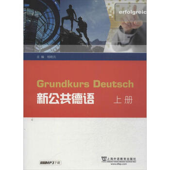 新公共德语 (上册)
