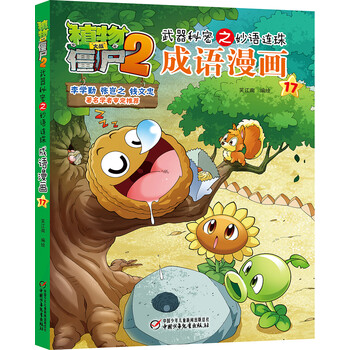 植物大战僵尸2武器秘密之妙语连珠成语漫画17·水滴石穿 新版