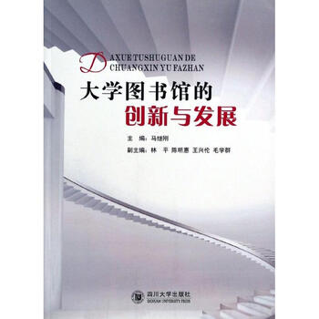 大学图书馆的创新与发展