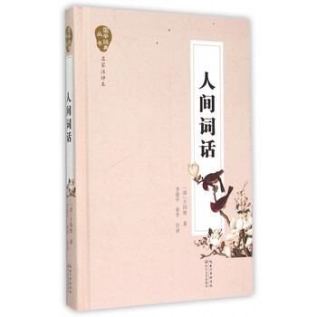 人间词话(名家注评本)(精)/国学经典丛书