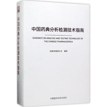 中国药典分析检测技术指南