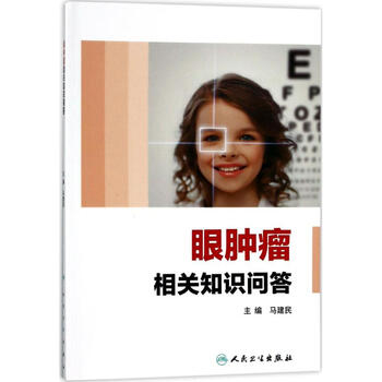 眼肿瘤相关知识问答