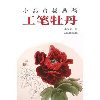 工笔牡丹/小品白描画稿/龚雪青
