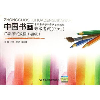 中国书画等级考试(CCPT)色彩考试教程(初级)