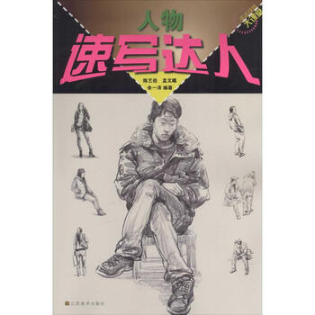 速写达人