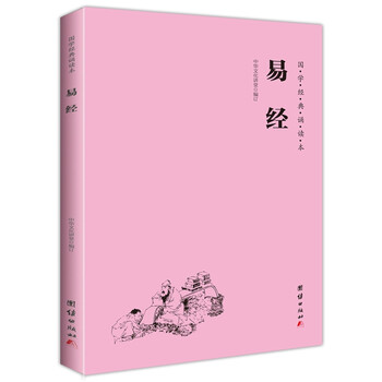 易经 国学经典诵读本 横排简体 注音版