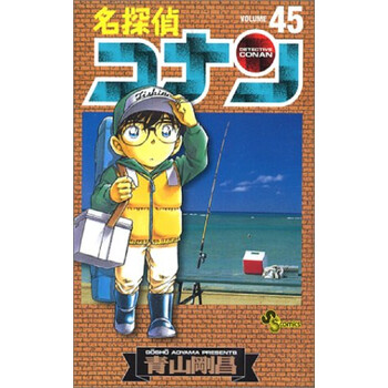 名侦探柯南 45 日文原版 名探偵コナン 45 青山刚昌 小学館 漫画
