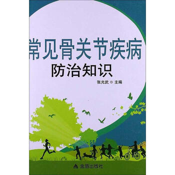 常见骨关节疾病防治知识