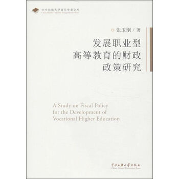 发展职业型高等教育的财政政策研究
