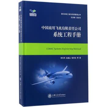 中国商用飞机有限责任公司系统工程手册