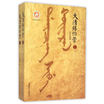 大清锡伯营(第1部)