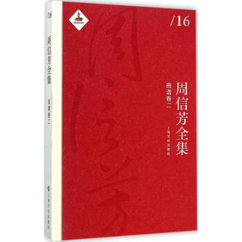 周信芳全集曲谱卷.2