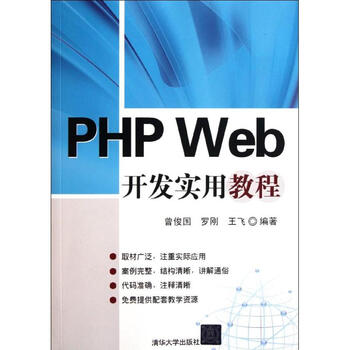 PHP Web开发实用教程