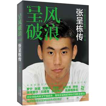 呈风破浪：张呈栋传 分类 体坛之星 传记书籍