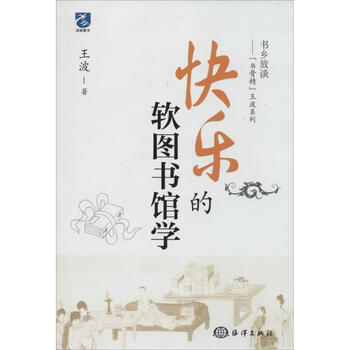 快乐的软图书馆学