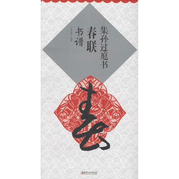 集孙过庭书春联