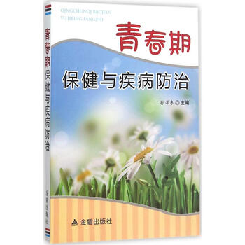 青春期保健与疾病防治