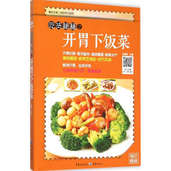 吃货秘籍之开胃下饭菜(金版)
