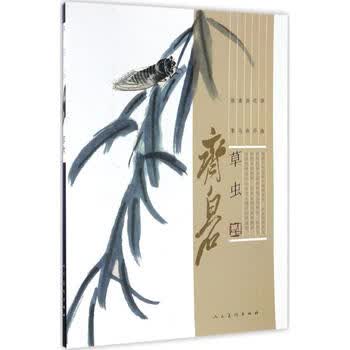 齐白石草虫