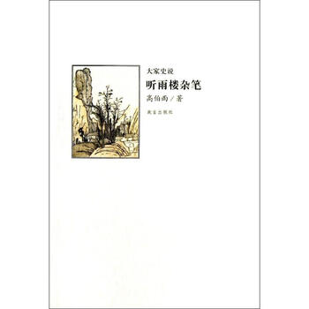 听雨楼杂笔(第2辑)