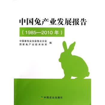 中国兔产业发展报告(1985-2010年)