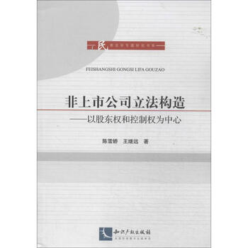 非上市公司立法构造