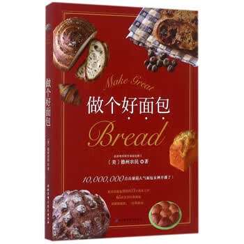 做个好面包