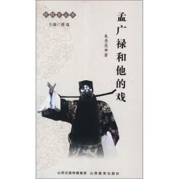 孟广禄和他的戏/折桂令